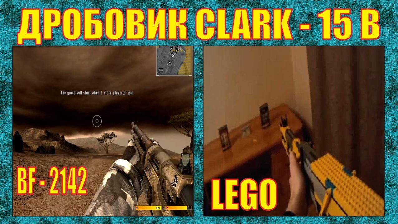 ЛЕГО ОРУЖИЕ | ДРОБОВИК CLARK - 15 B | ИЗ BATTLEFIELD 2142