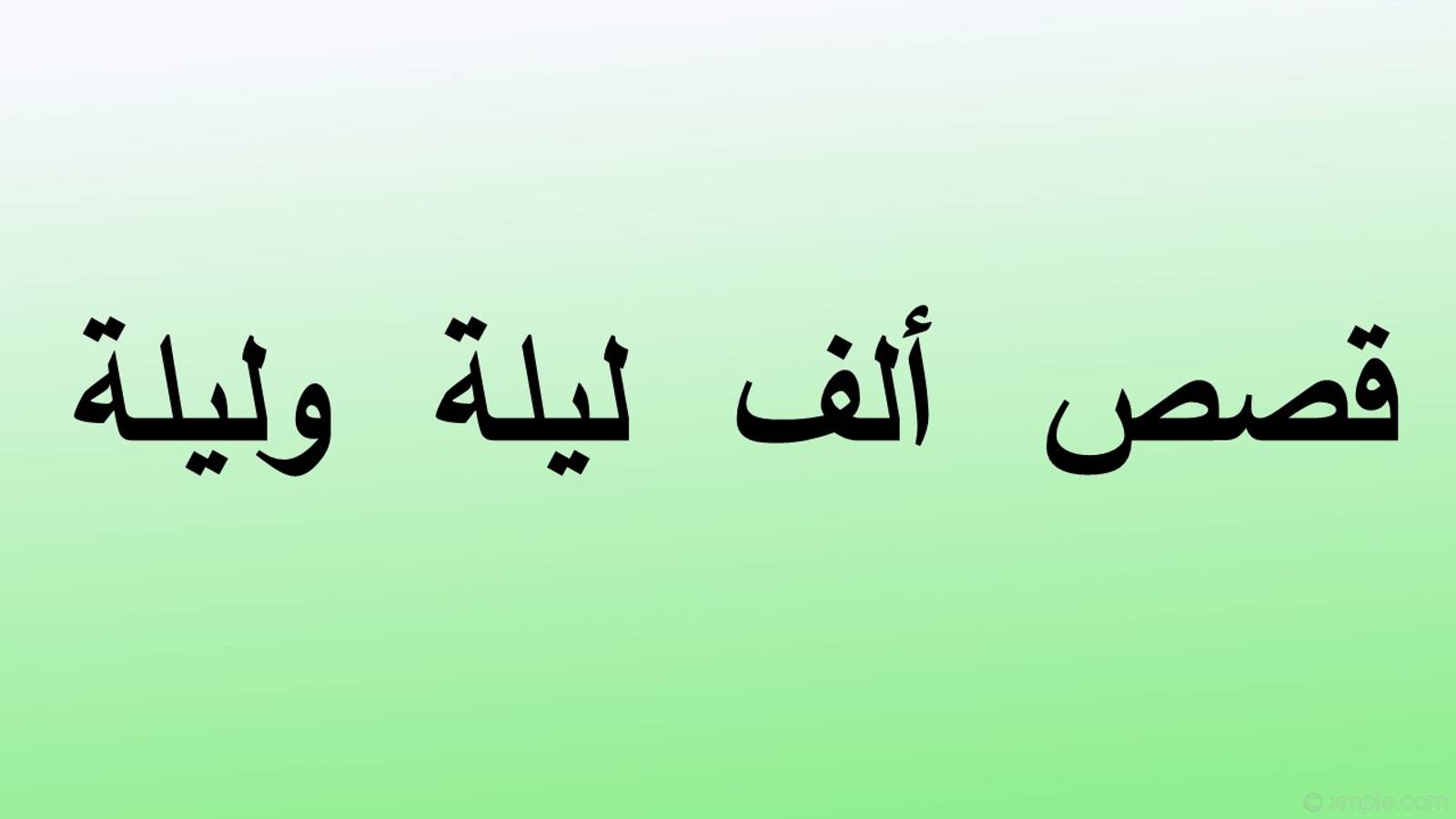 Рассказы "Тысячи и одной ночи "