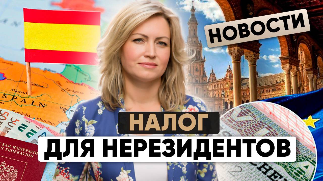 Новый налог для нерезидентов Испании при покупке недвижимости