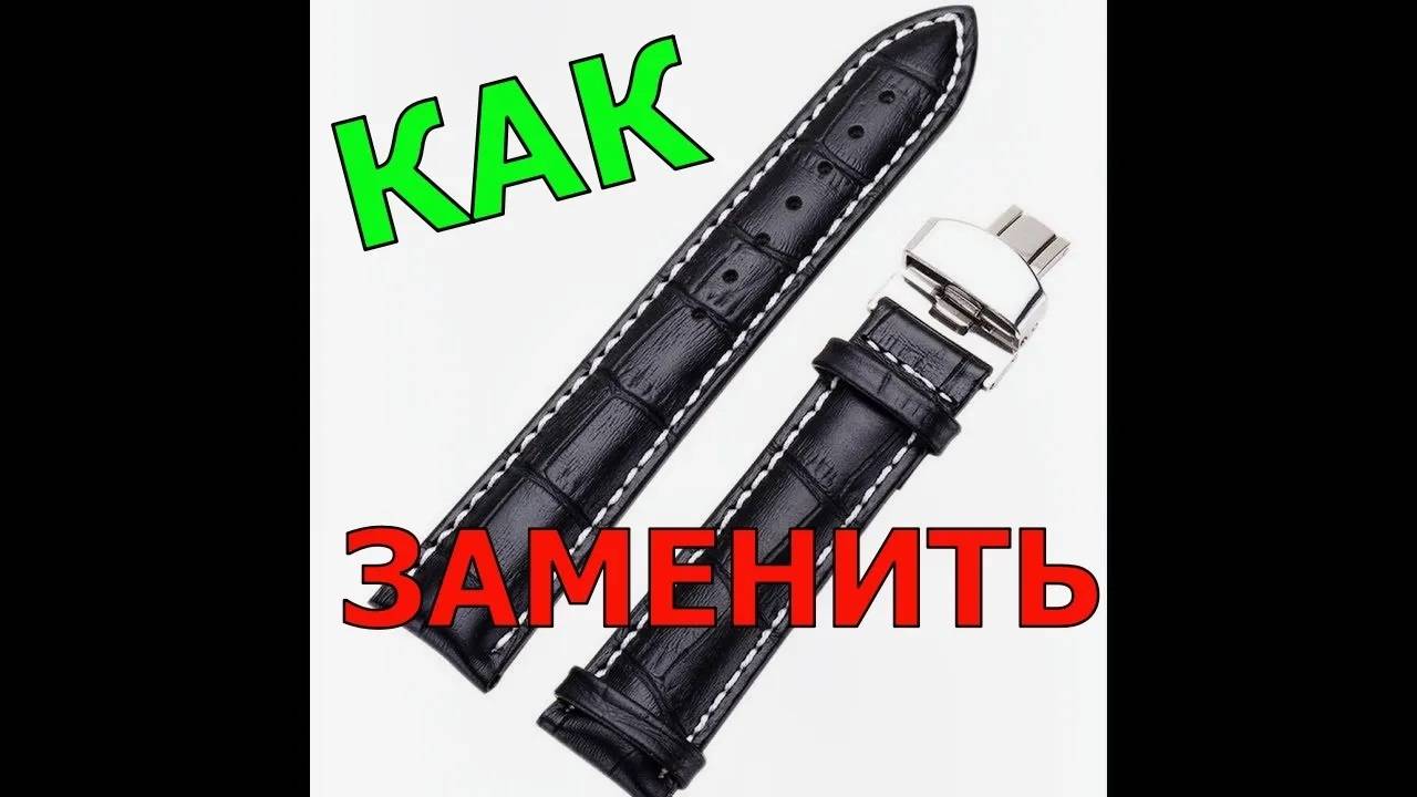 КАК ЗАМЕНИТЬ РЕМЕШОК ДЛЯ ЧАСОВ