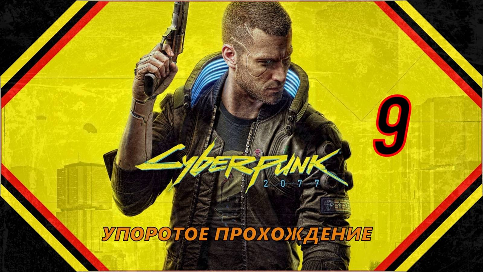 CYBERPUNK 2077(9 СЕРИЯ) упоротое прохождение