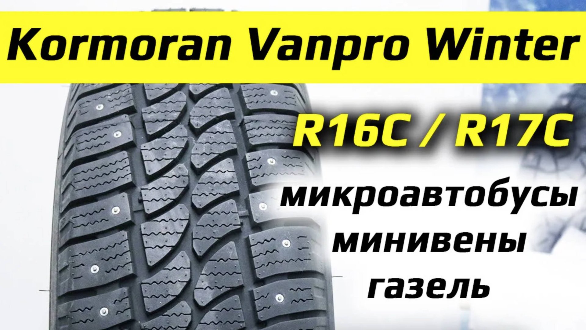 Kormoran Vanpro Winter – обзор зимних шин для микроавтобусов и газелей