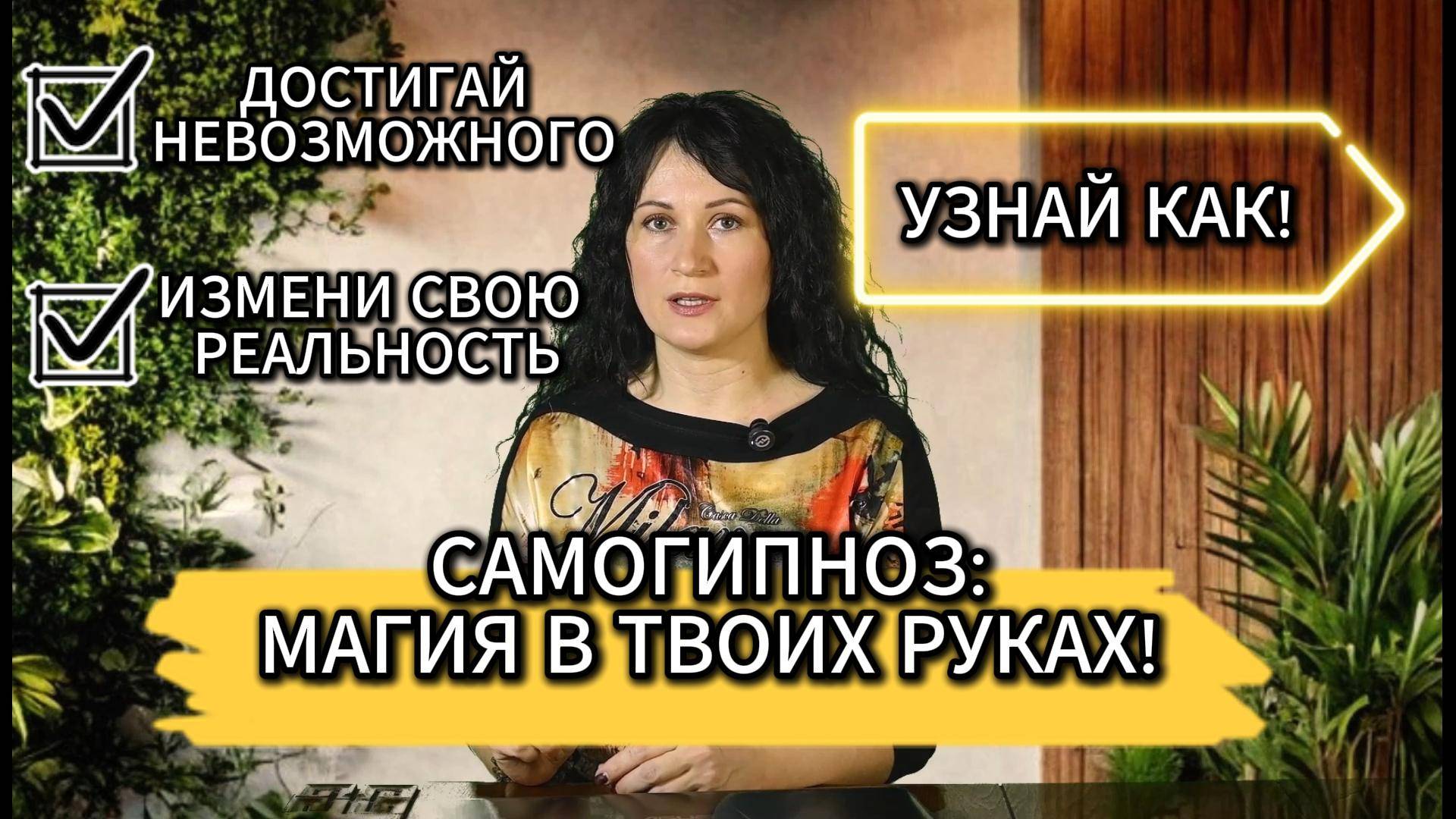 ВСЕ СЕКРЕТЫ САМОГИПНОЗА: Как изменить свою жизнь всего за несколько минут в день.