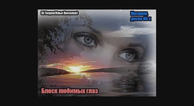 DJ Segen(Илья Киселев) Блеск любимых глаз(Мегамик, диско 80-х)