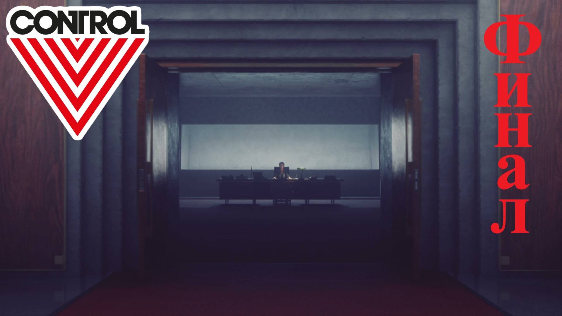 Мы сильнее их 📽 Control 🧿 30