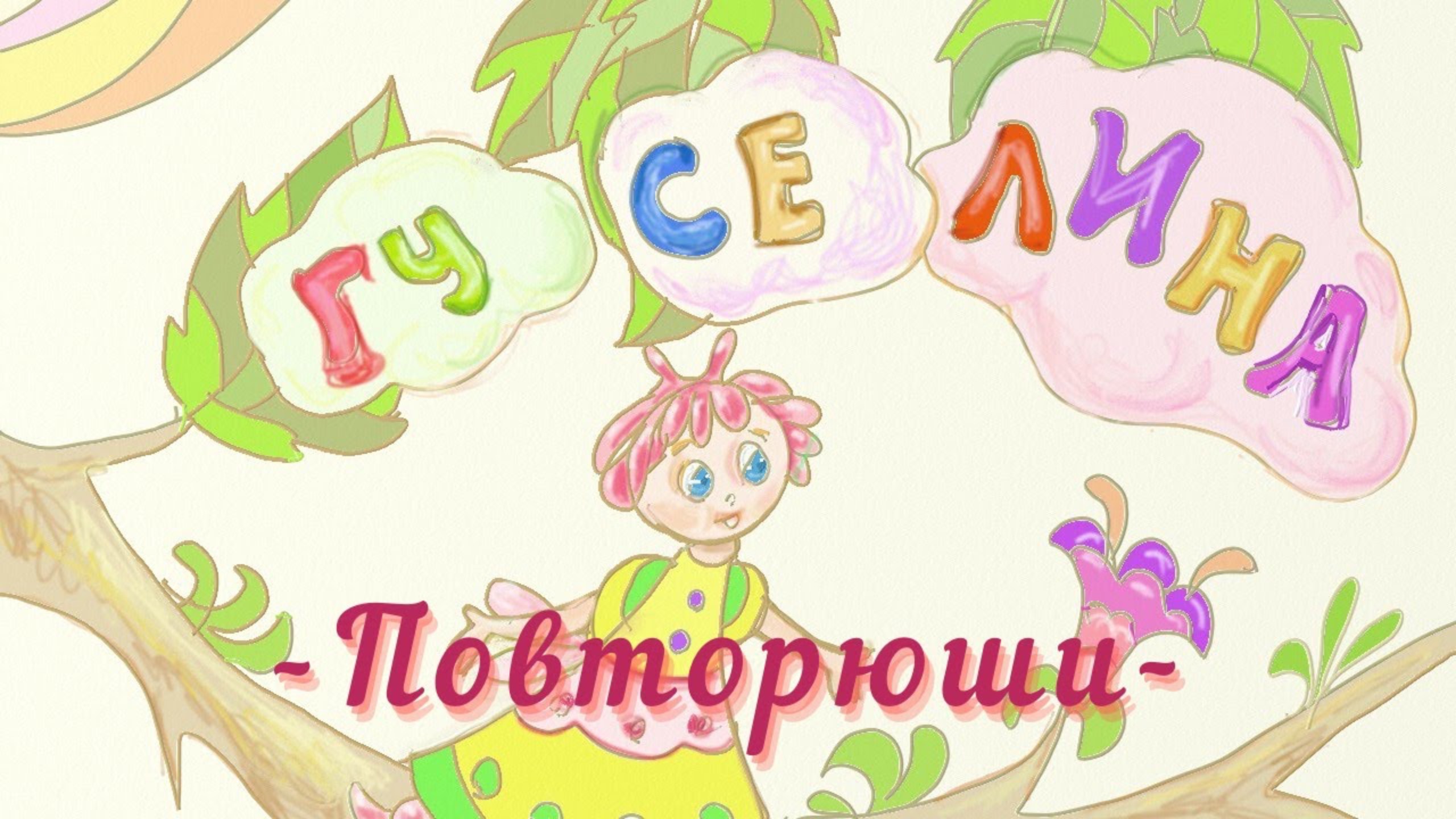 "Гуселина" -  Повторюши  История 8 часть 1| Аудиосказка с картинками