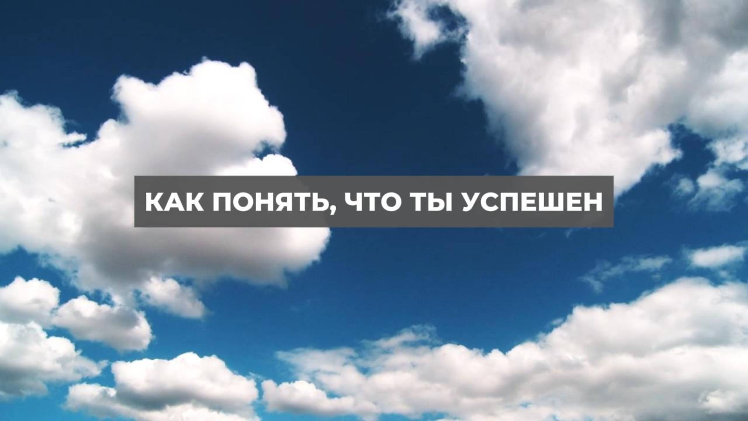 Как понять, что ты успешен. Проект 2А. Путь к себе