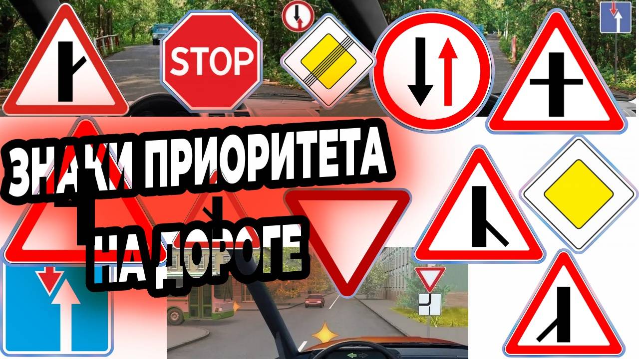 Дорожные знаки приоритета на дороге в ПДД