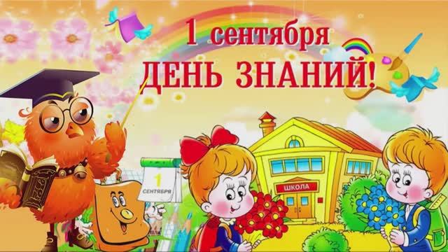 Первый раз в первый класс