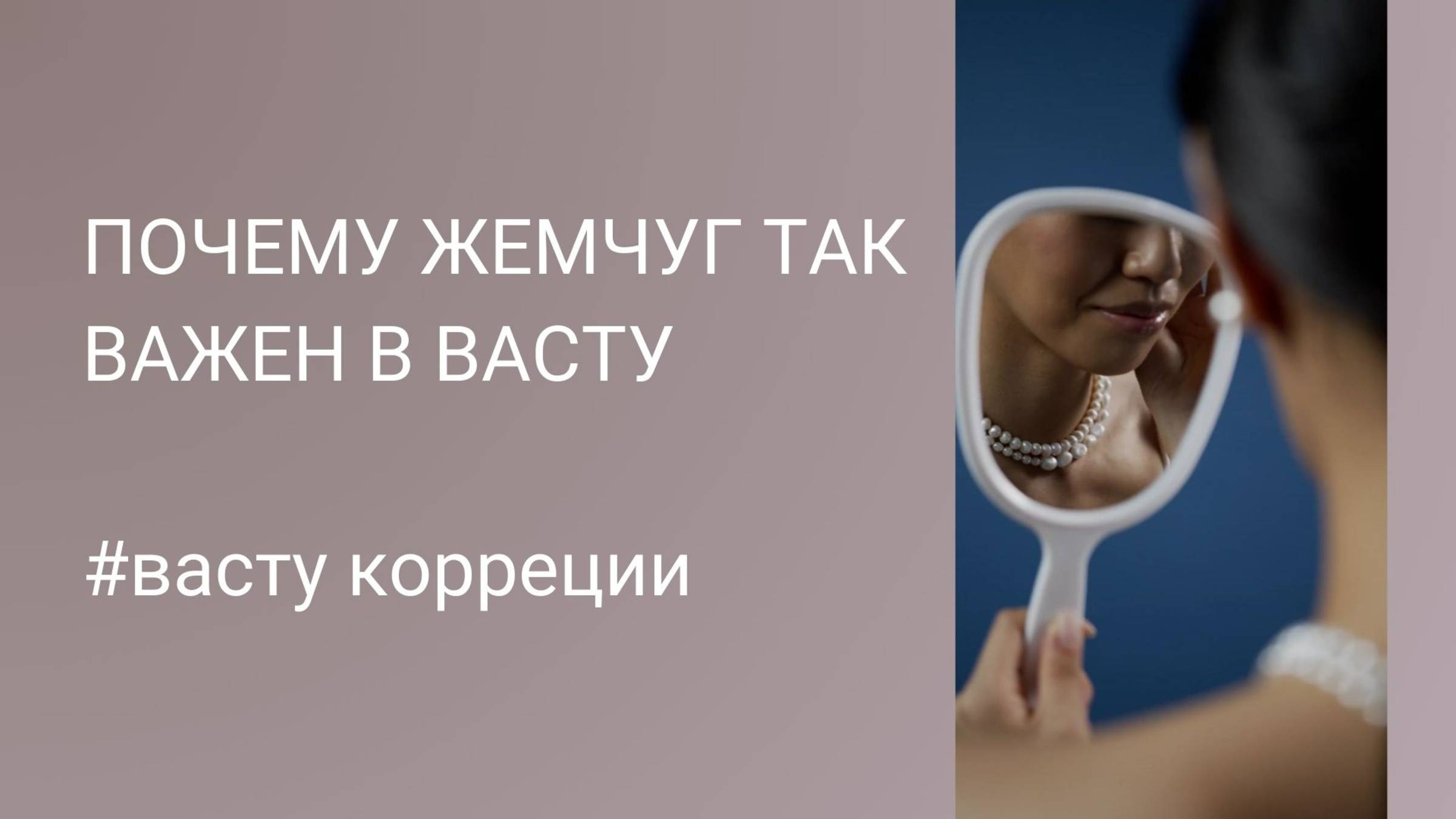 ВСЕМ женщинам идет жемчуг! Смотрите как применить в Васту