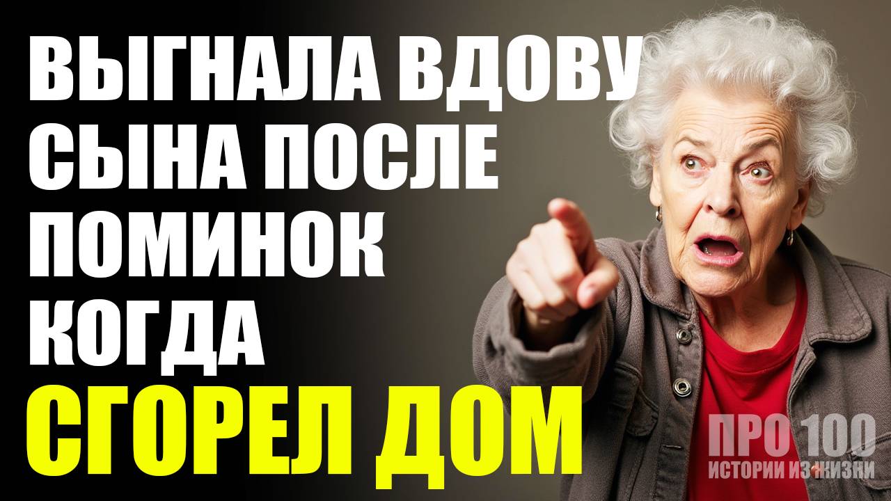 Свекровь выгнала вдову сына после поминок… но судьба расставила всё по своим местам! 😮