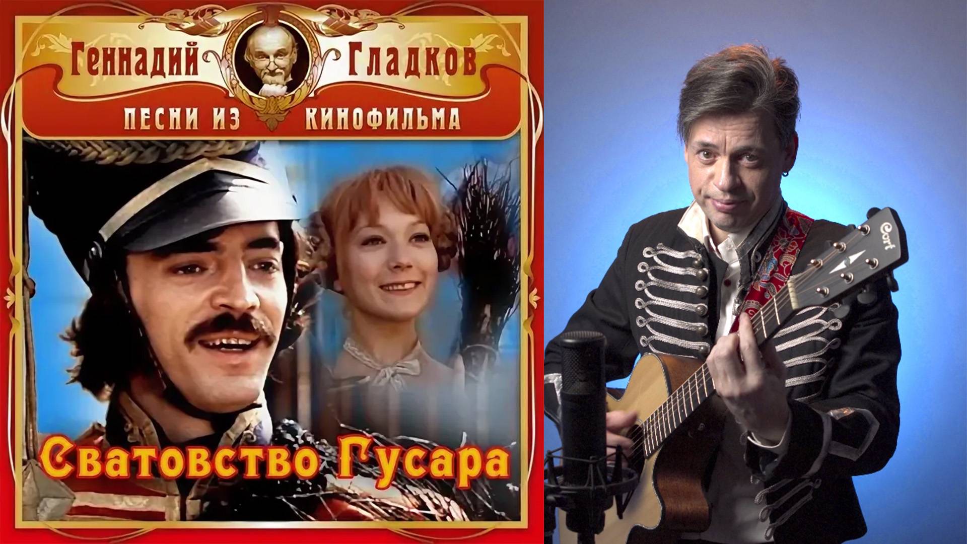 Гусарский романс, муз. Г. Гладков сл. Ю. Ким (Live)