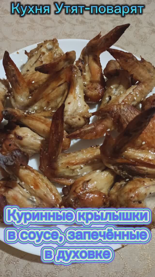 Куриные крылышки в соусе, запечённые в духовке.