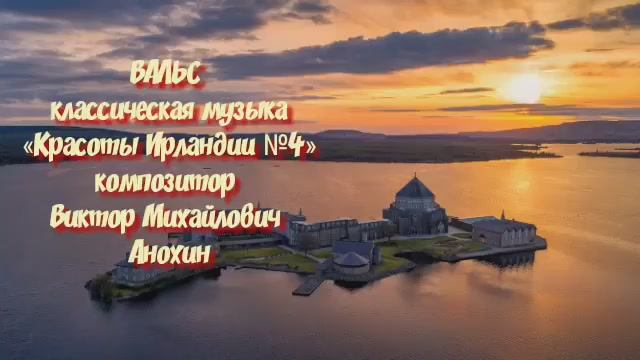 ВАЛЬС Красоты Ирландии №4 ИМПРОВИЗАЦИЯ фортепиано композитор Виктор Анохин #classicalanokhin #waltz