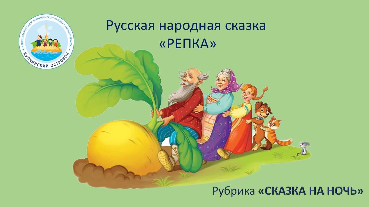 Русская народная сказка "Репка"