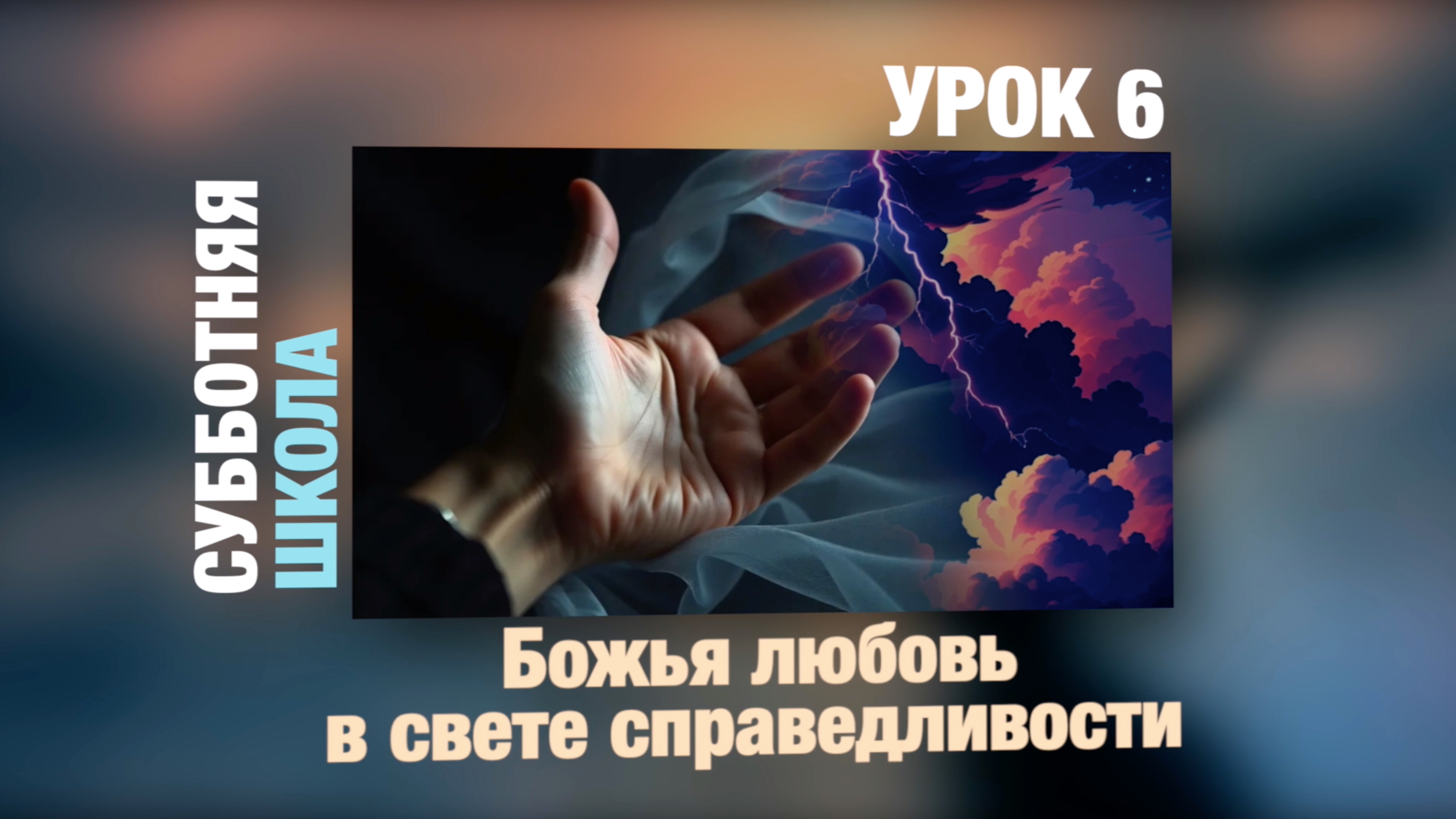 Субботняя школа | УРОК 6: Божья любовь в свете справедливости