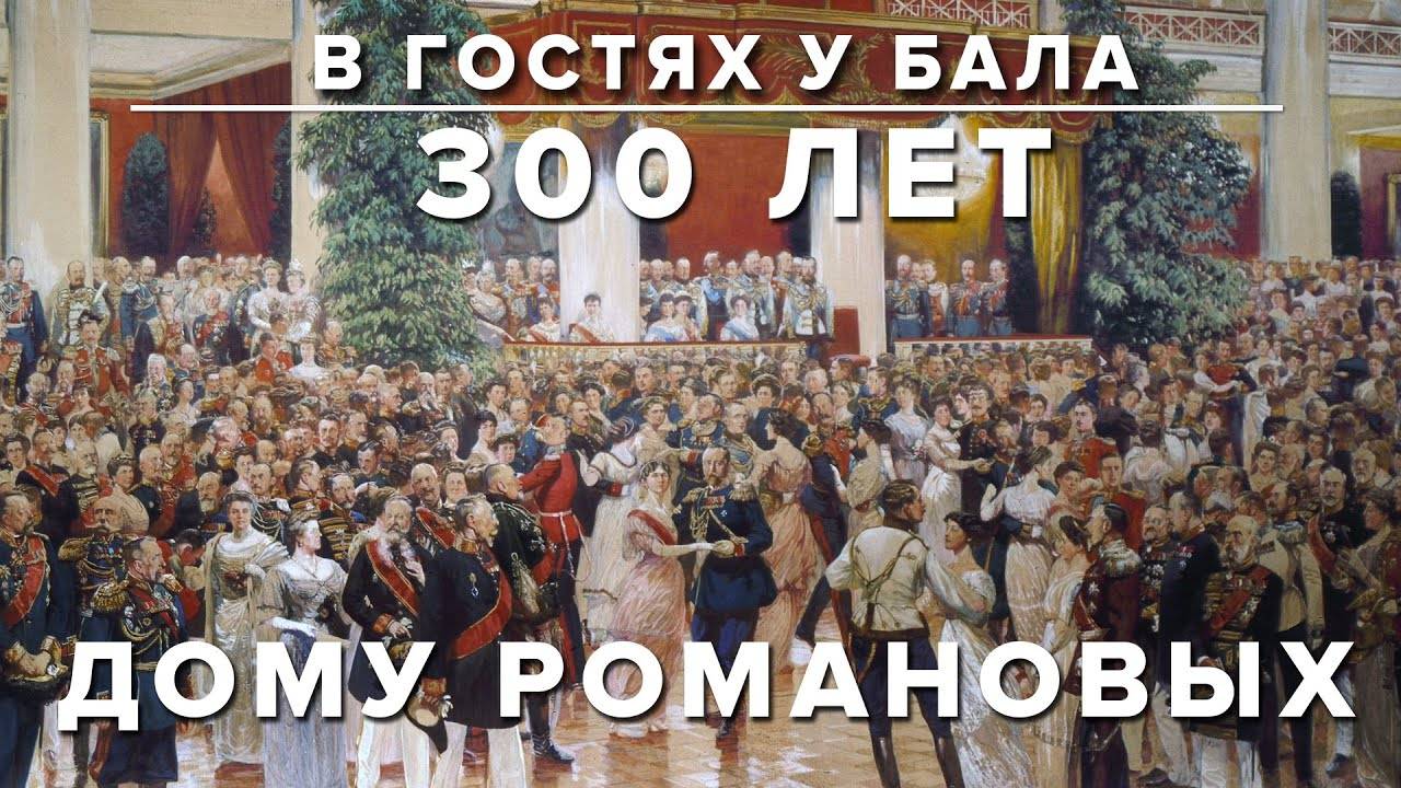 300 лет дому Романовых