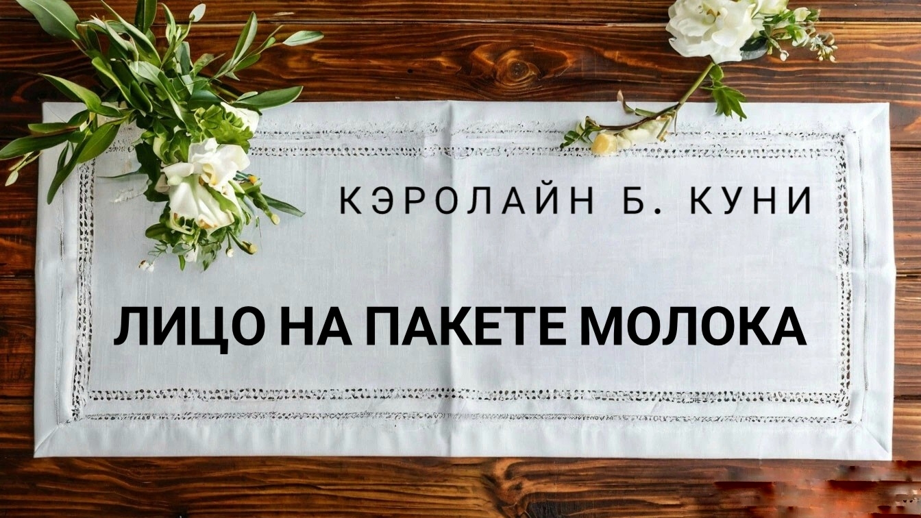 "Лицо на пакете молока" Кэролайн Б. Куни БУКТРЕЙЛЕР