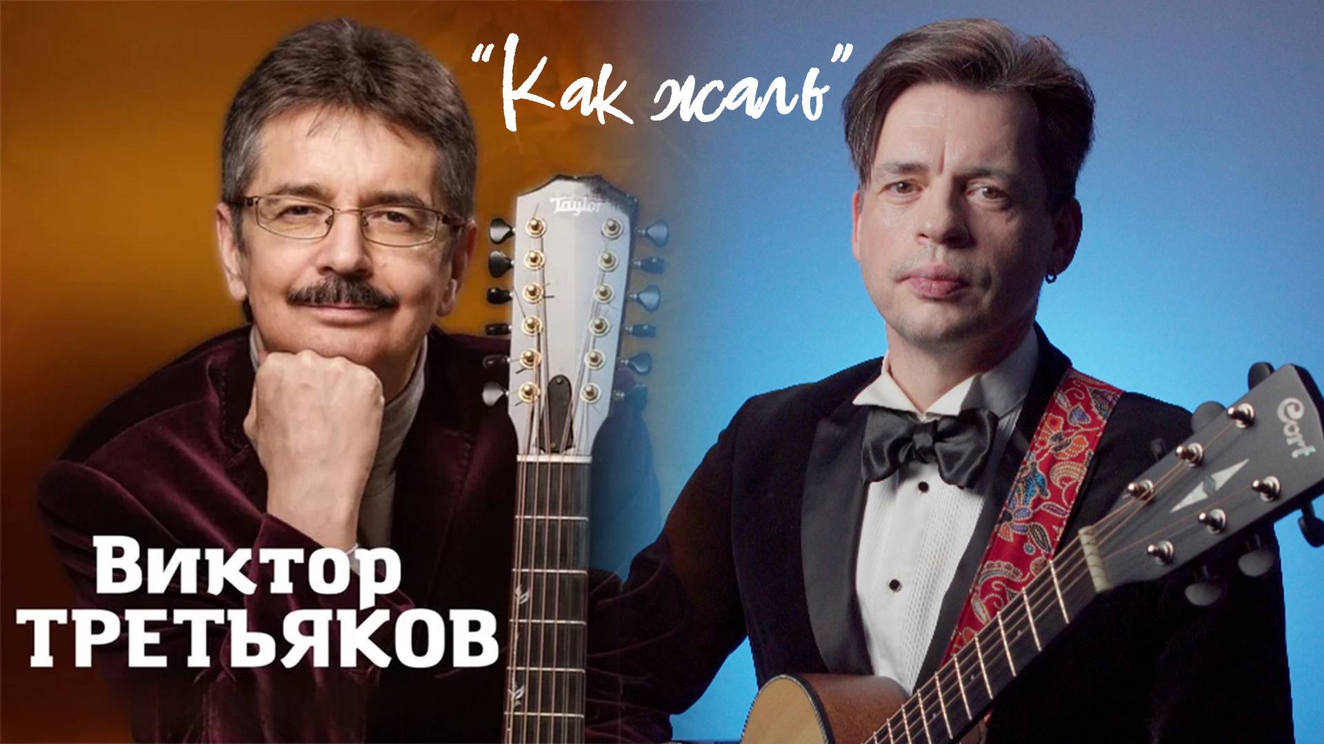 "Как жаль" Муз. и сл. В. Третьяков, поёт Дмитрий Кондратков (Live)