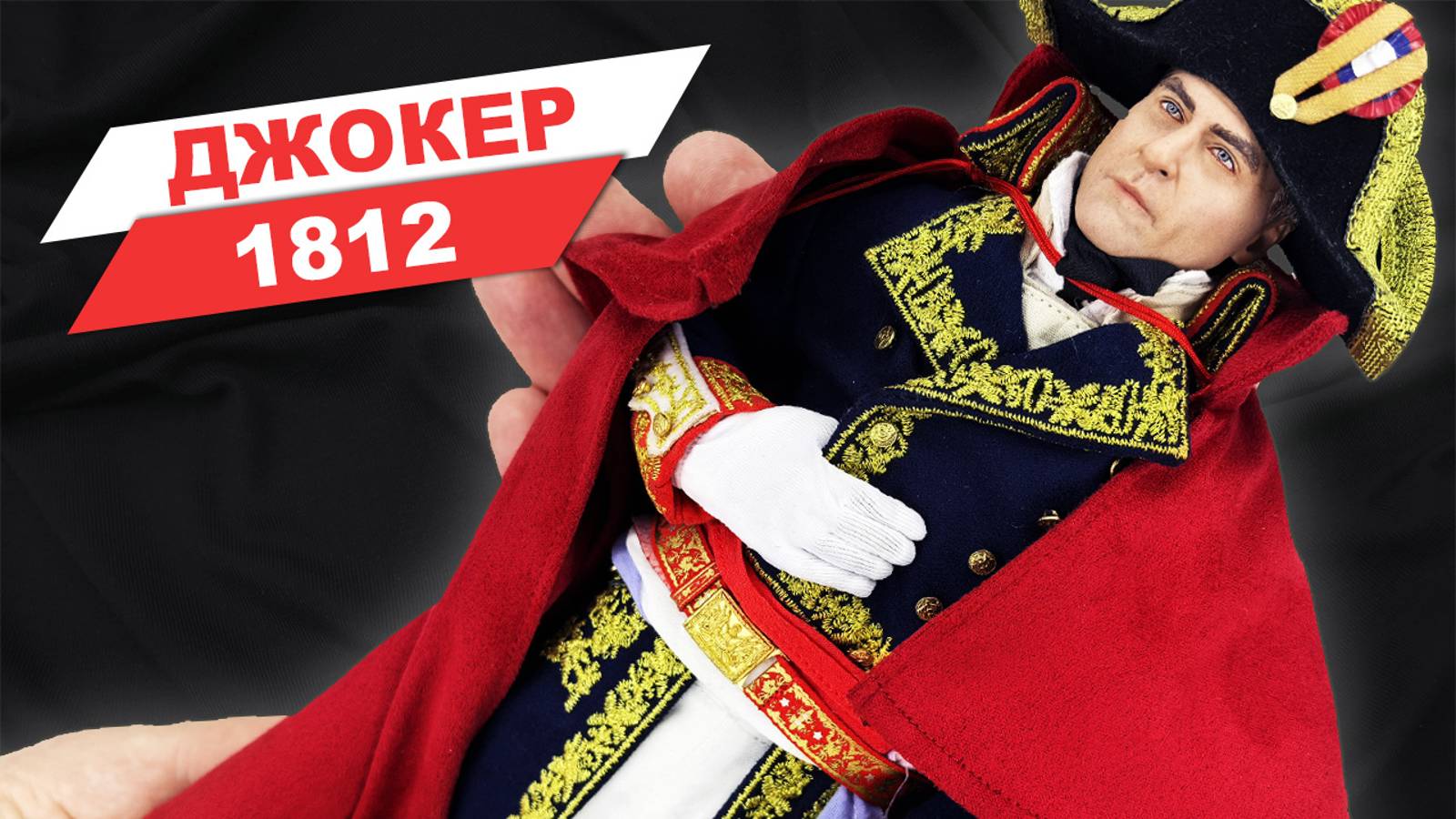 Хорошая фигурка по плохому фильму - Наполеон Бонапарт от фирмы DID в масштабе 1/6