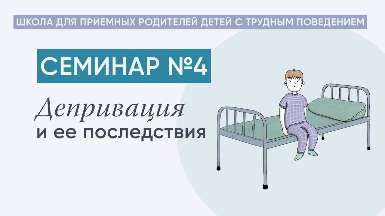 Депривация и ее последствия