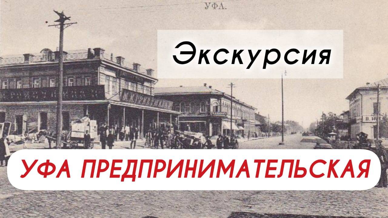 Экскурсия Уфа Предпринимательская