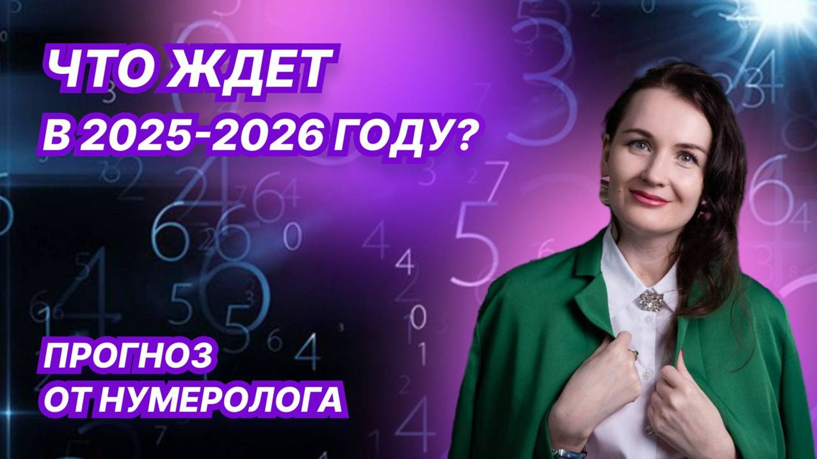 Прогноз на 2025 год от нумеролога - Елышевой Александры.