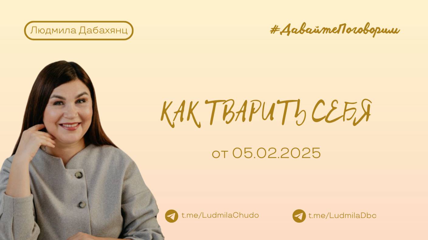 Как тВАРИТЬ себя | Рубрика #ДавайтеПоговорим | от 05.02.25