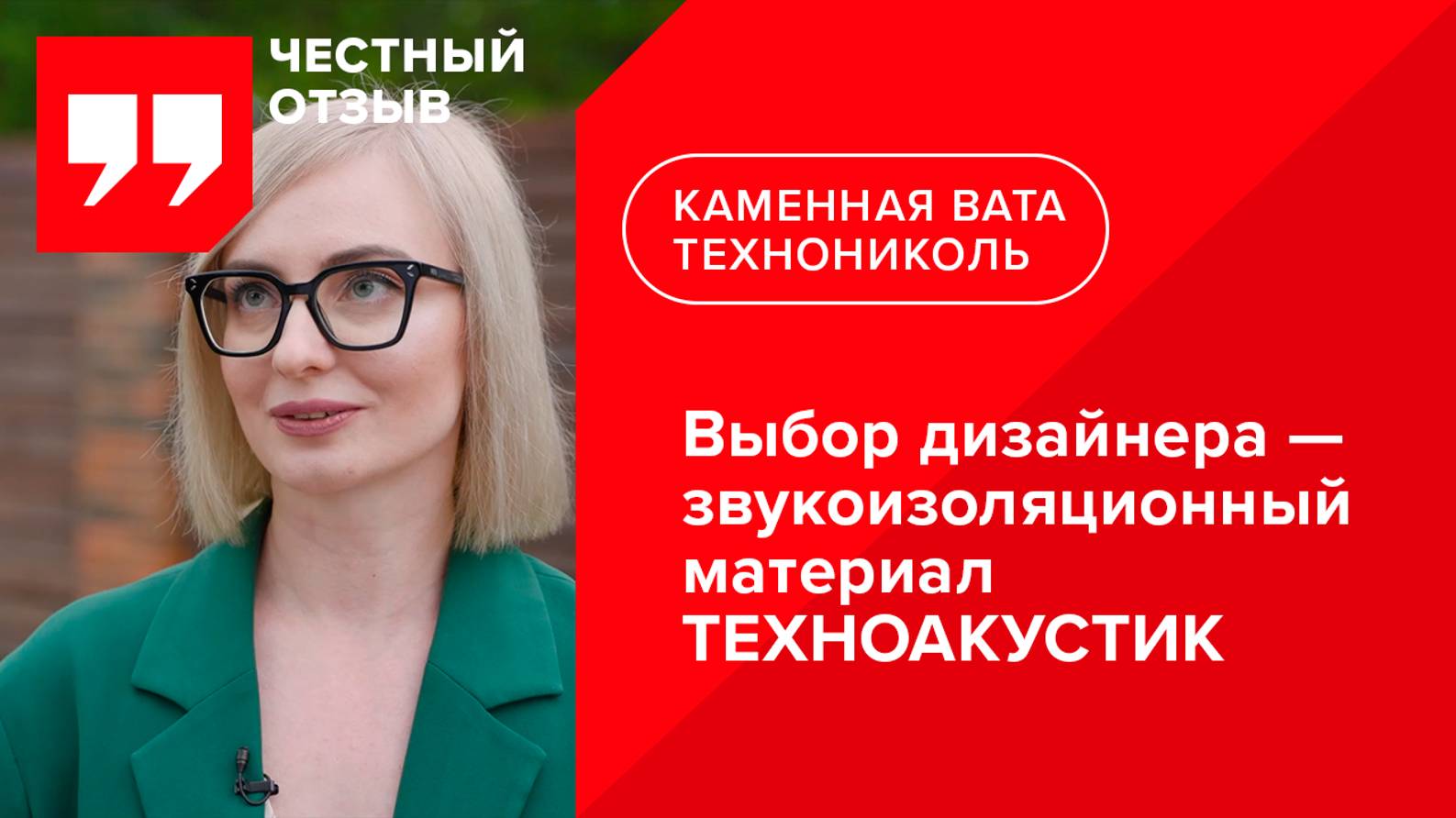 Отзыв дизайнера о звукоизоляции ТЕХНОНИКОЛЬ