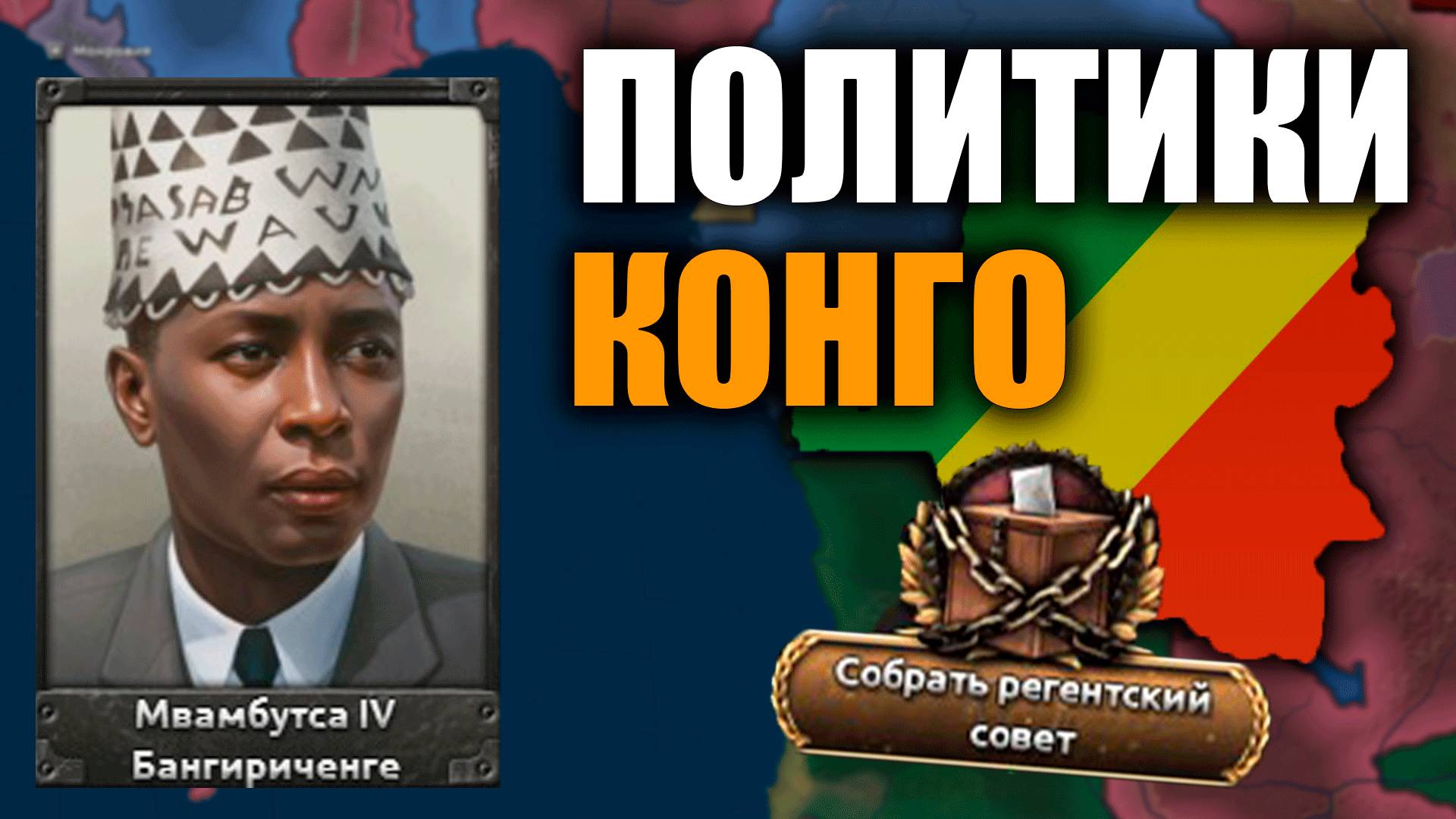 Политики Конго | Все политики по ветке регентского совета  в Hearts of Iron IV: Götterdämmerung