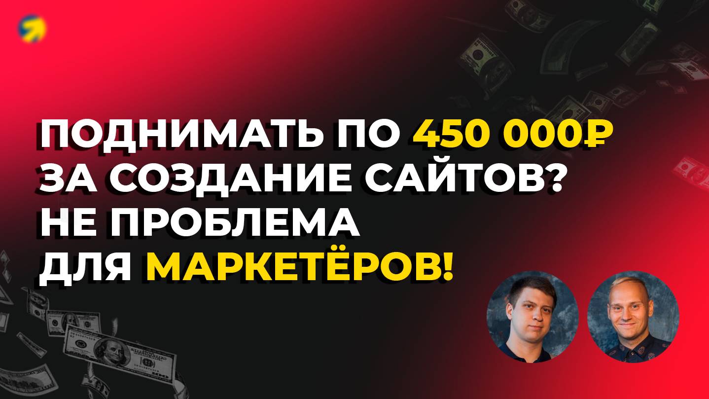450 000 за разработку сайта —  как? | разборы Маркетера