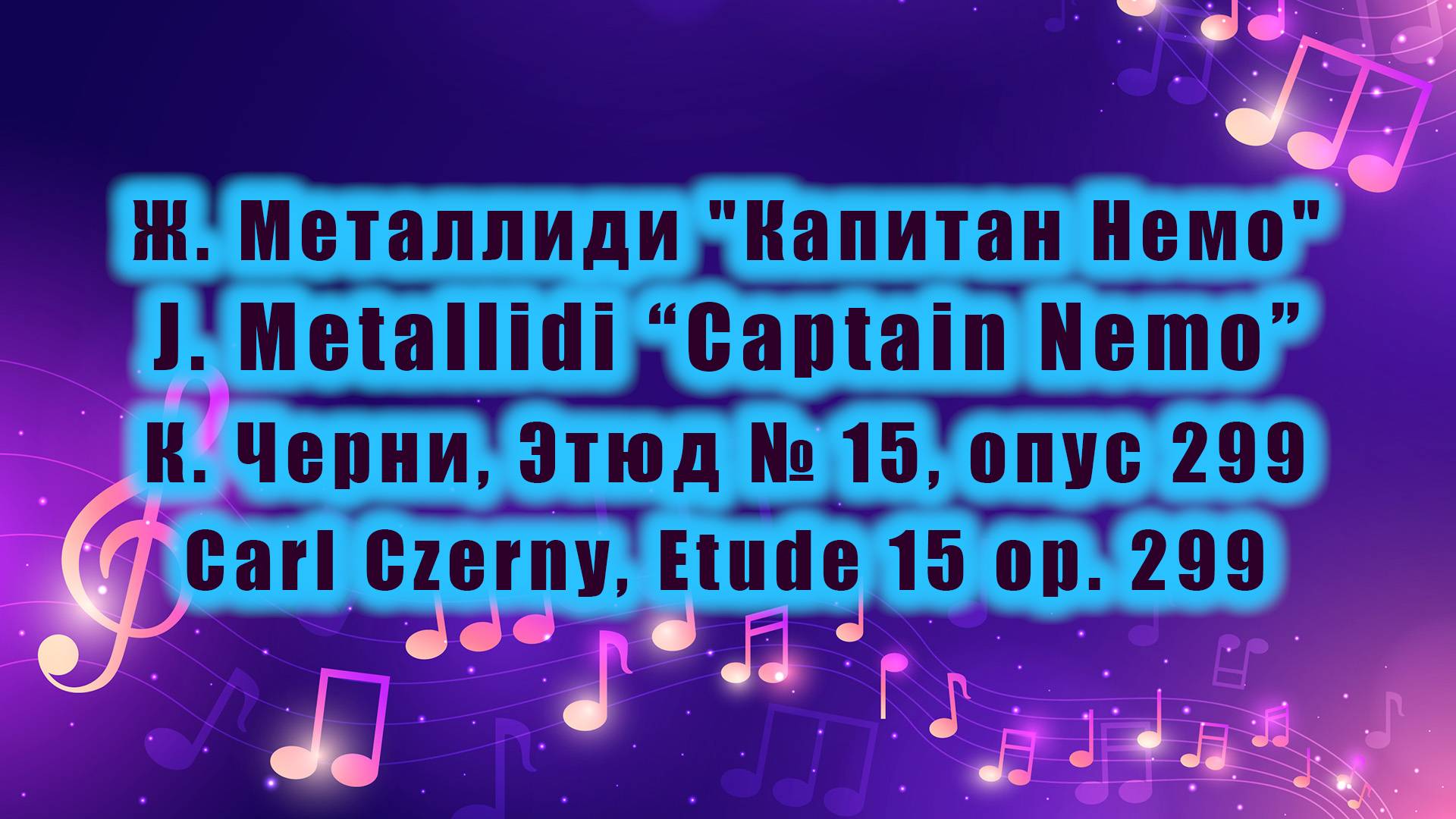 Ж. Металлиди "Капитан Немо" / J. Metallidi “Captain Nemo”, К. Черни, Этюд № 15, опус 299 / C.Czerny