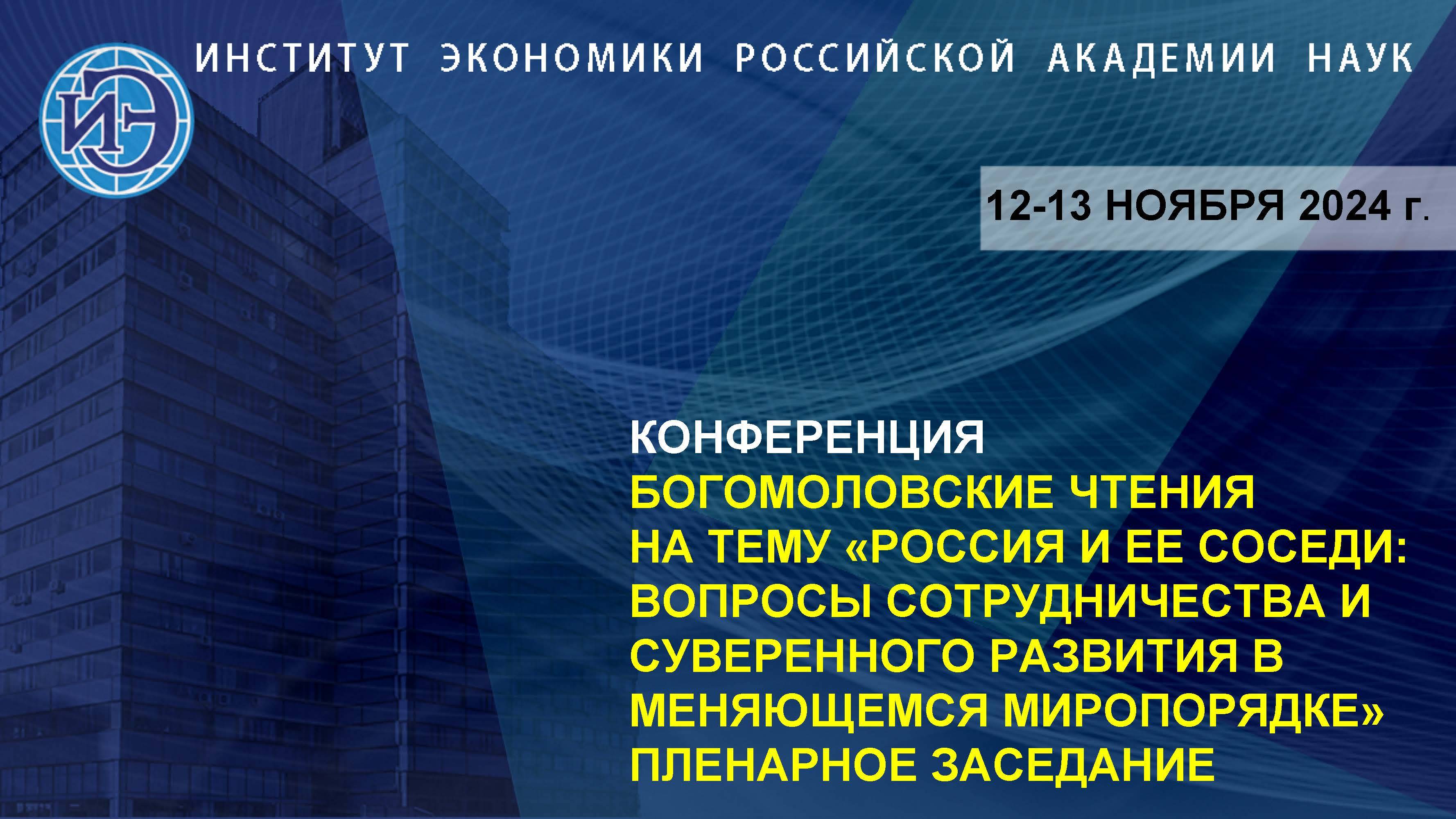 Богомоловские чтения – 2024. Пленарное заседание (12.11.24)
