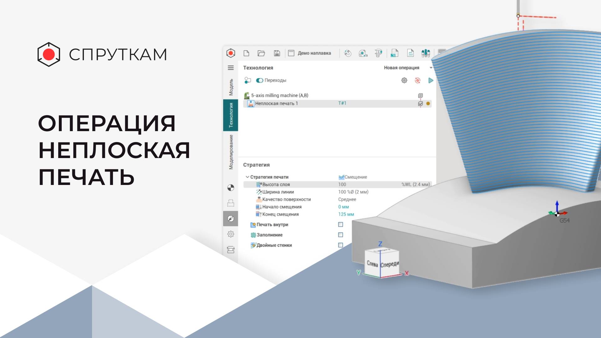 Операция неплоская печать в СПРУТКАМ
