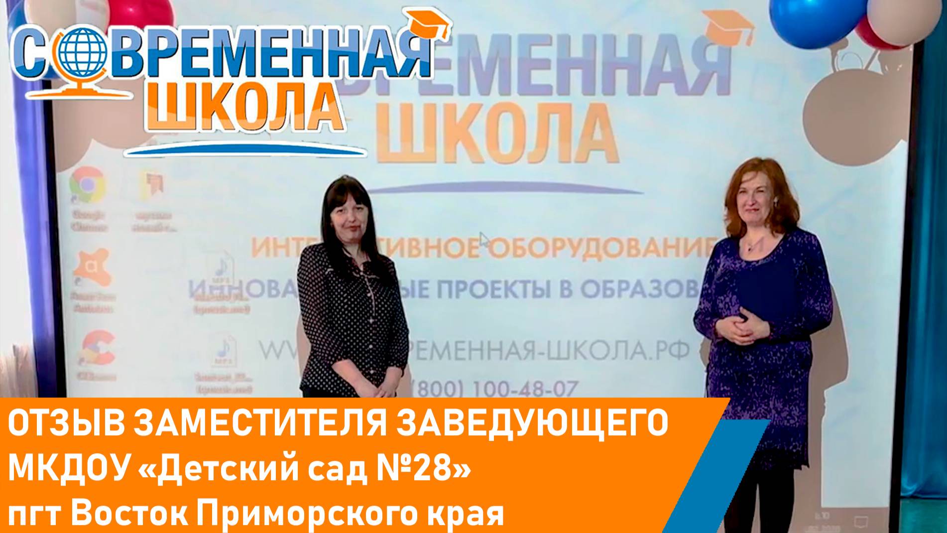 Видеоотзыв от МКДОУ «Детский сад №28» пгт. Восток Приморского края