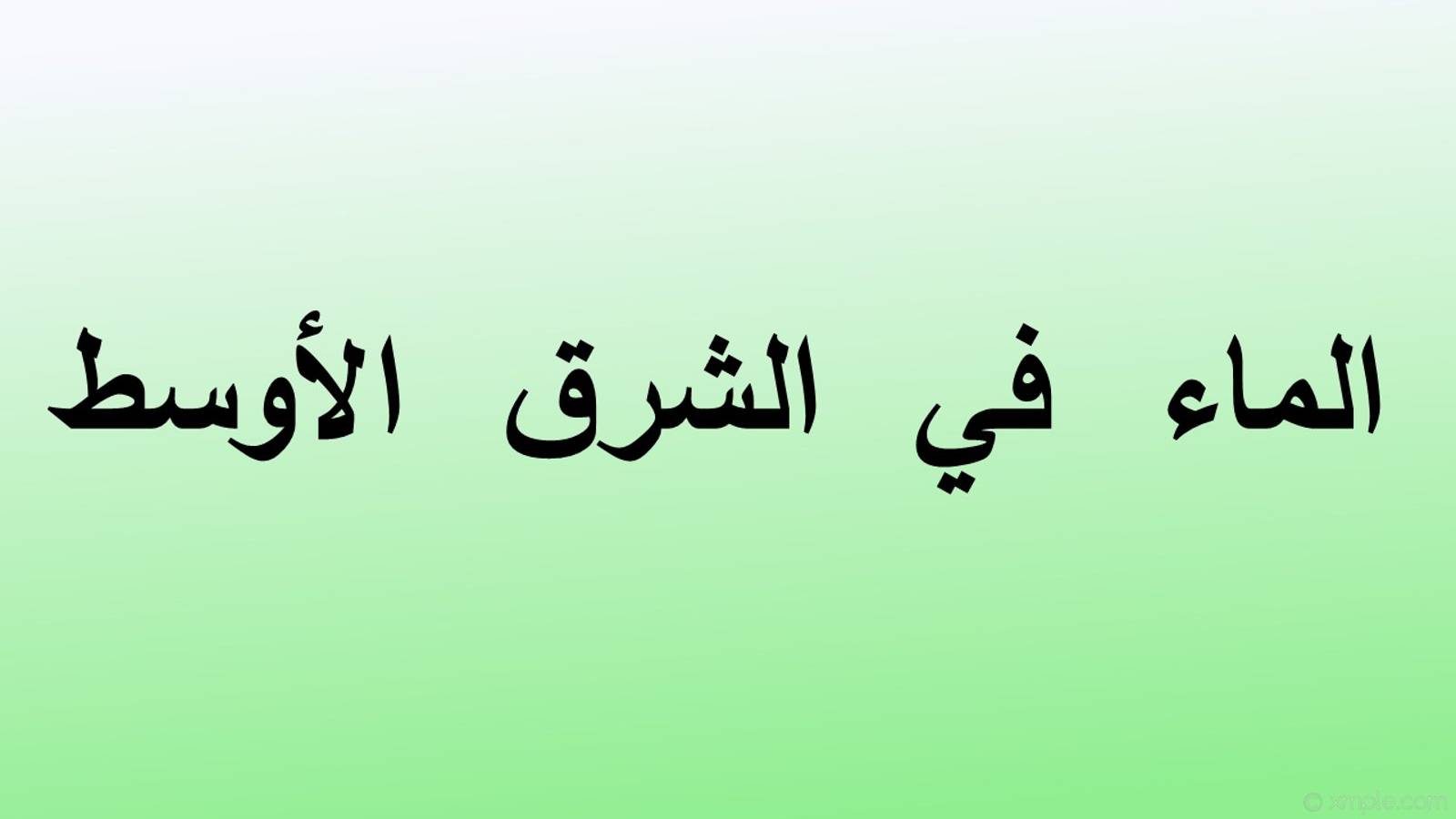 Вода на Ближнем Востоке