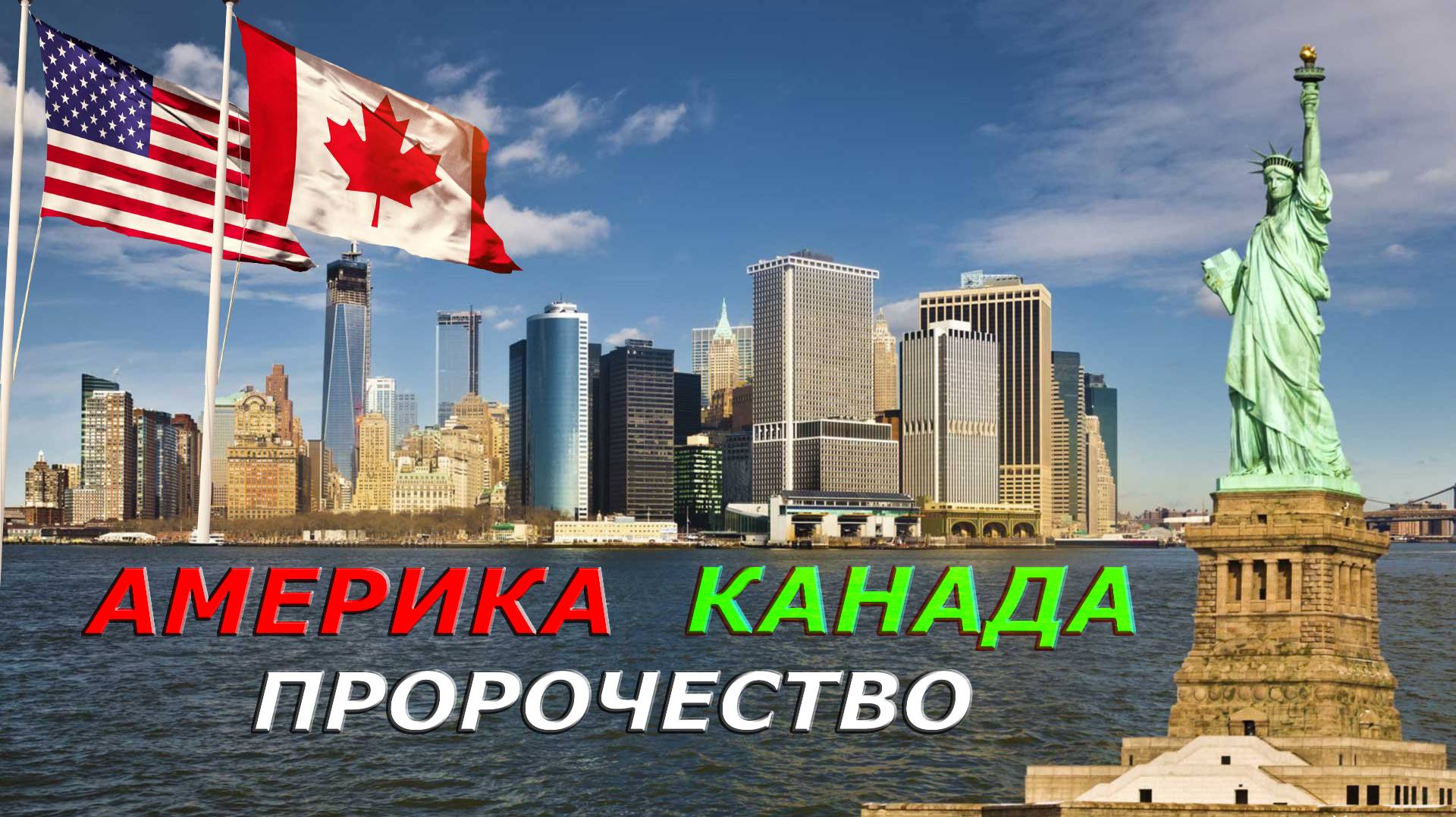 ПРОРОЧЕСКОЕ СЛОВО ЗА АМЕРИКУ И КАНАДУ