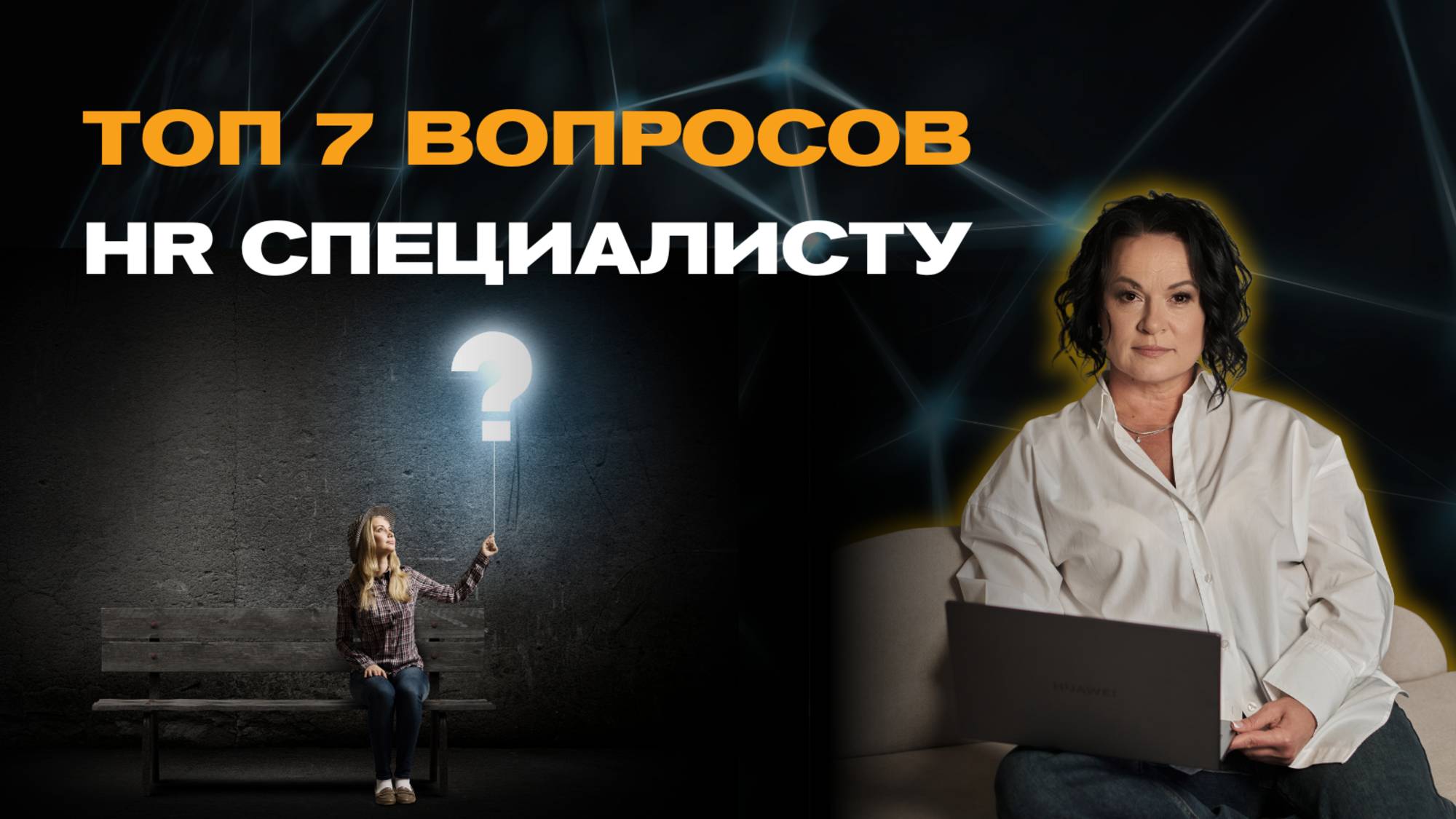 ТОП 7 вопросов HR-у, которые хотят задать все! #hr, #еленапетрихина, #PhoenixCareerGroup