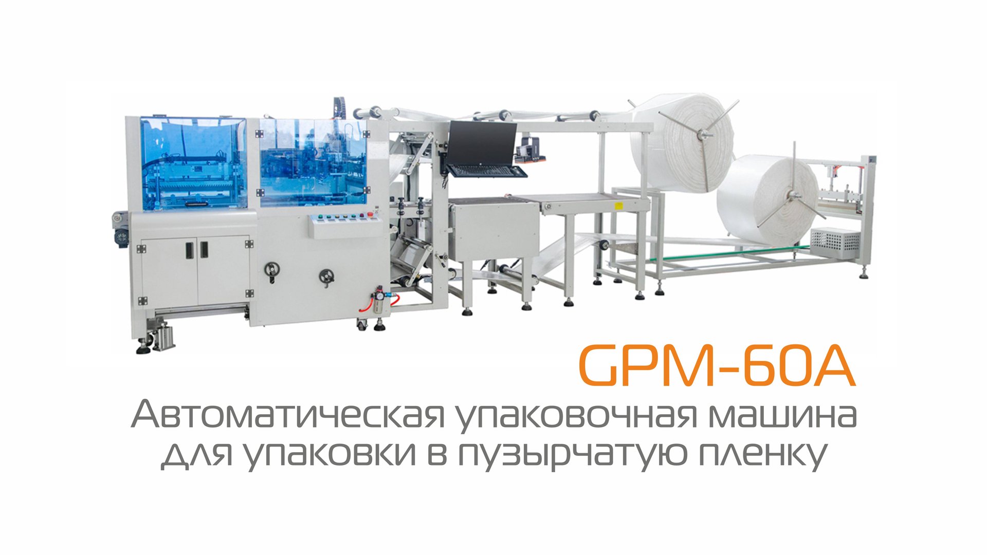 Автоматическая упаковочная машина в пузырчатую плёнку GPM-60A для  электронной коммерции