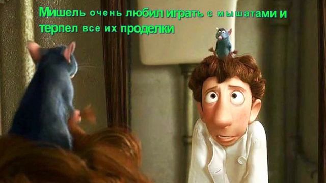 Рикки и Микки