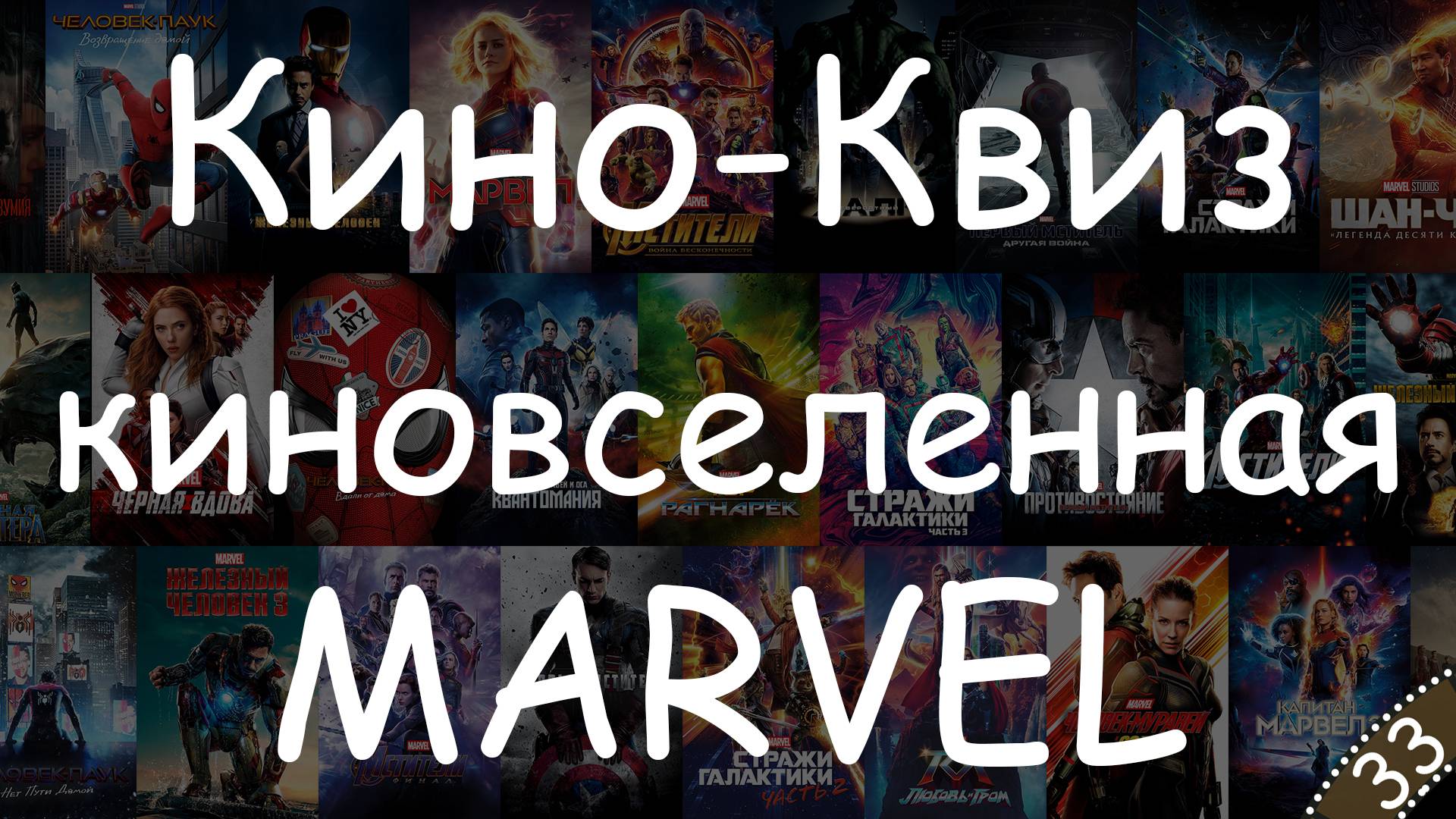 Угадай фильм по кадру - Фильмы по комиксам MARVEL (внутри КВМ) #КиноКвиз