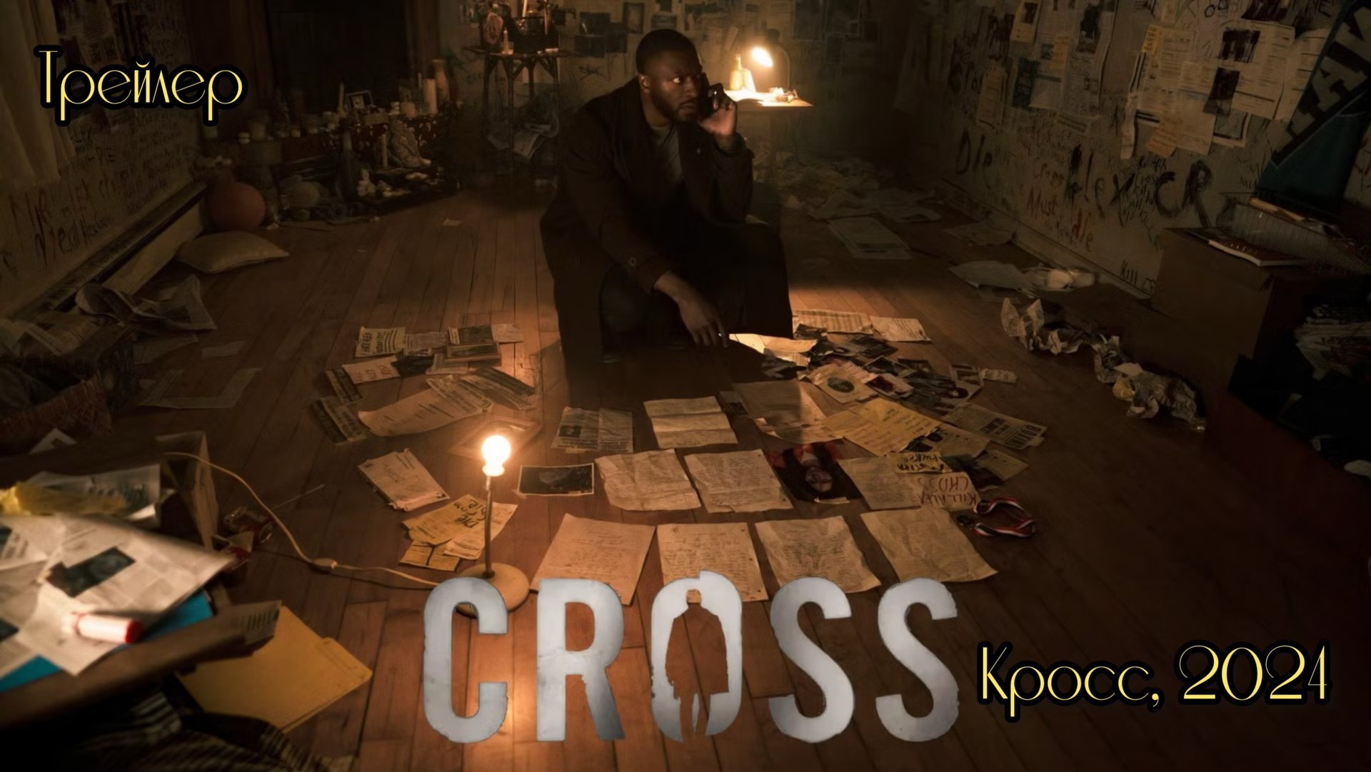 детектив ⚡️ триллер ⚡️ Кросс ⚡️ трейлер