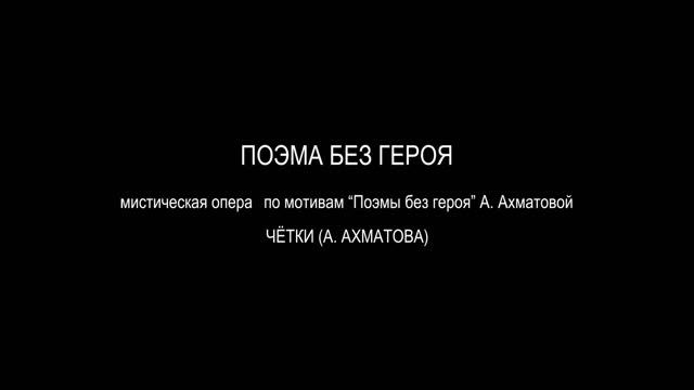 Поющие призраки: аудиозапись музыкальных номеров спектакля