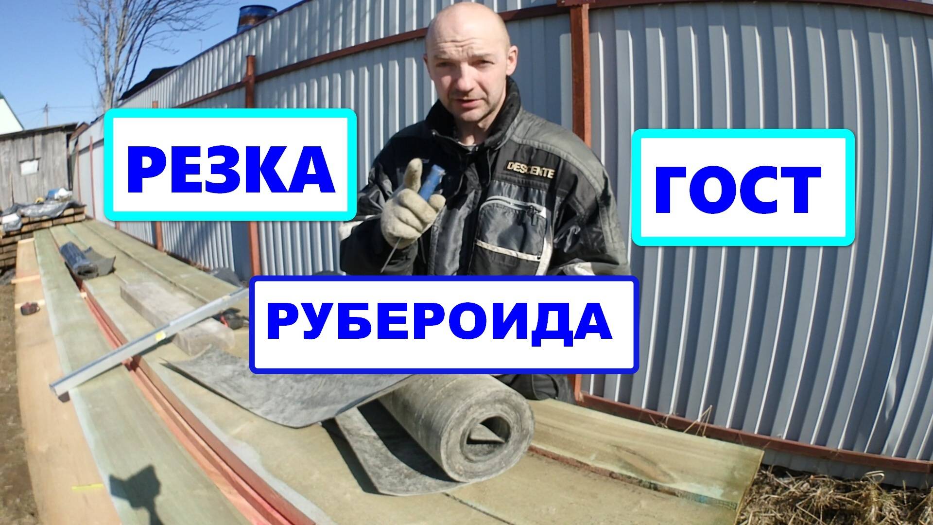 Как и чем отрезать РУБЕРОИД  ГОСТ. Легко, ровно и быстро.