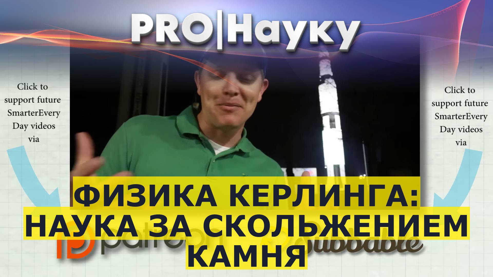 Физика керлинга: наука за скольжением камня