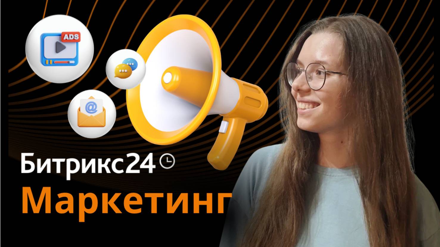 Обучающее видео по инструментам маркетинга в Битрикс24