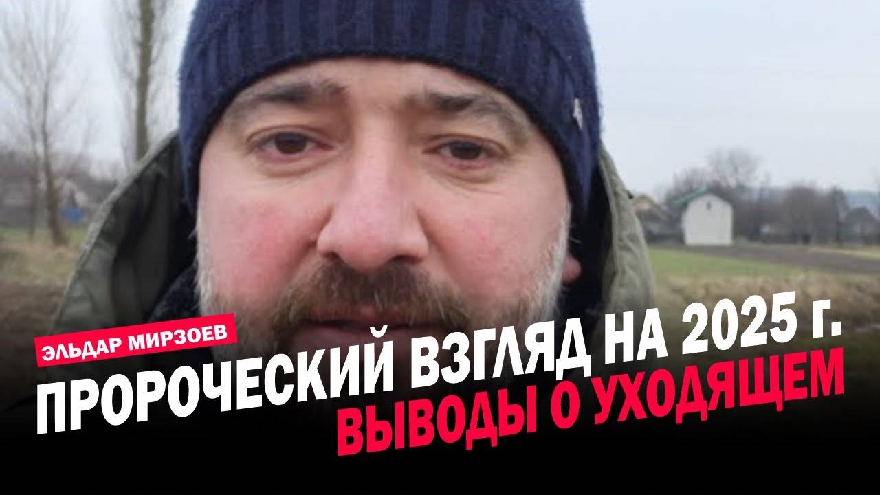 29.Пророческий_взгляд_на_2025_год_Выводы_о_уходящем_2024_годе_
