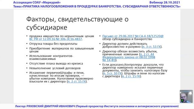Вебинар 5-2021 _  Практика налогообложения в процедурах банкротства. Субсидиарная ответственность.