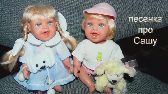 Песенка про Сашу