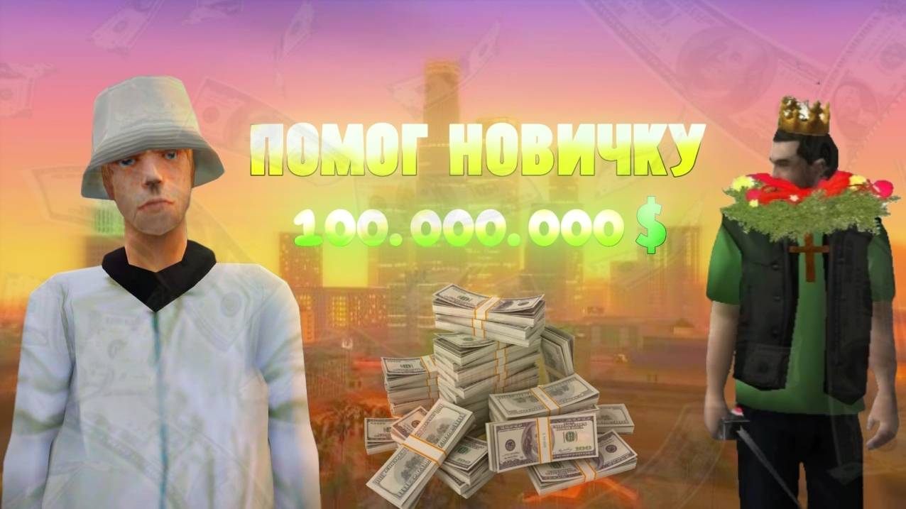 ARIZONA RP/SAMP/YUMA/ ПРОКАЧАЛ НОВИЧКА ЗА 100КК НА ARIZONA RP.